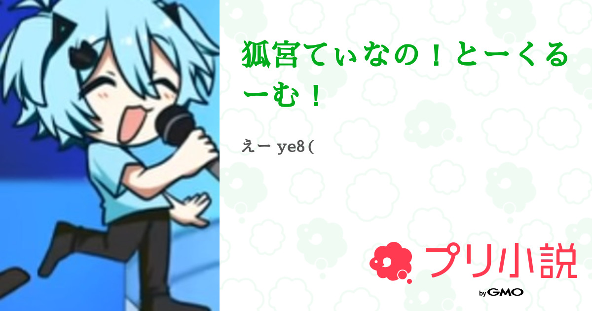 狐宮てぃなの！とーくるーむ！ 全66話 【連載中】（鈴宮てぃな🦊🎀かなり低浮上さんの小説） 無料スマホ夢小説ならプリ小説 Bygmo